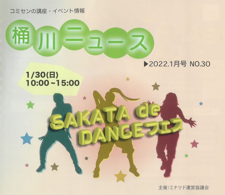 🎶SAKATA de DANCE フェス🎶が開催されます – ミナツド運営協議会