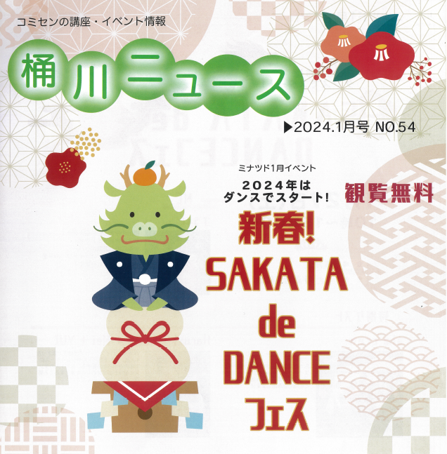 2024年1月27日（土）⭐️💃新春！SAKATA de DANCE フェス🕺⭐️が開催されました🎵 – ミナツド運営協議会